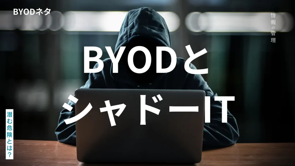 BYOD(Bring Your Own Device)とは？意味とメリットデメリットの解説 - Buddycomマガジン